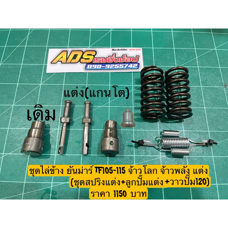 ชุดไล่ข้าง ยันม่าร์ TF105-115 จ้าวโลก จ้าวพลัง ใส่ได้เลยไม่ต้องแปลง ...