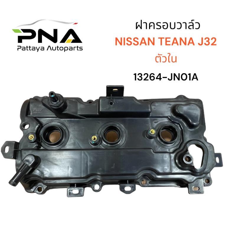 ฝาครอบวาล์ว NISSAN TEANA J32 2.5 VQ25 ตัวด้านใน (13264-JN01A) ใหม่ ไม่ ...
