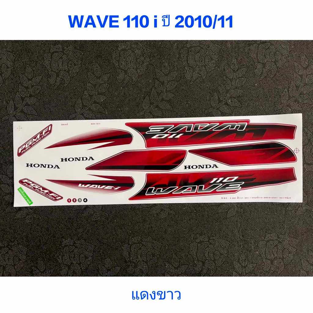 สติ๊กเกอร์ WAVE 110i ปี 2010 รุ่น 11 สีแดงขาว ตัวเก่า | Shopee Thailand