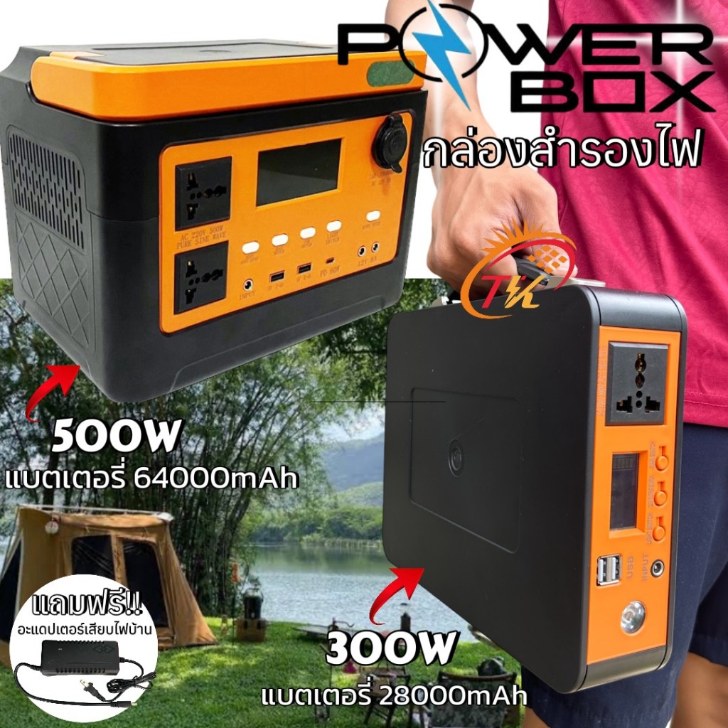 POWER BOX เครื่องสำรองไฟ 300W/500W กล่องสำรองไฟ แบตเตอรี่ 28000mAh ...