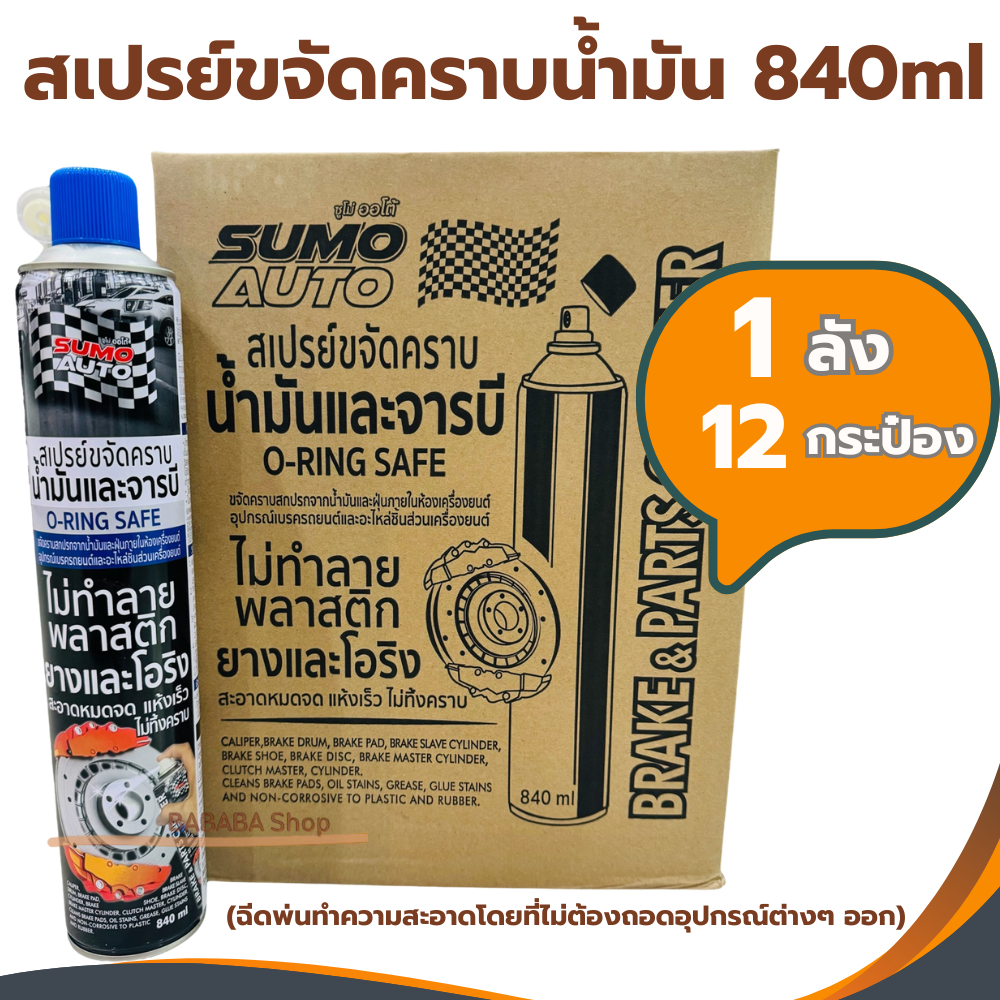 สเปรย์ขจัดคราบน้ำมัน SUMO 840ml (1ลัง12กป) อุปกรณ์เบรค รถยนต์และจักรยาน สเปรย์ขจัดคราบน้ำมัน จา ...