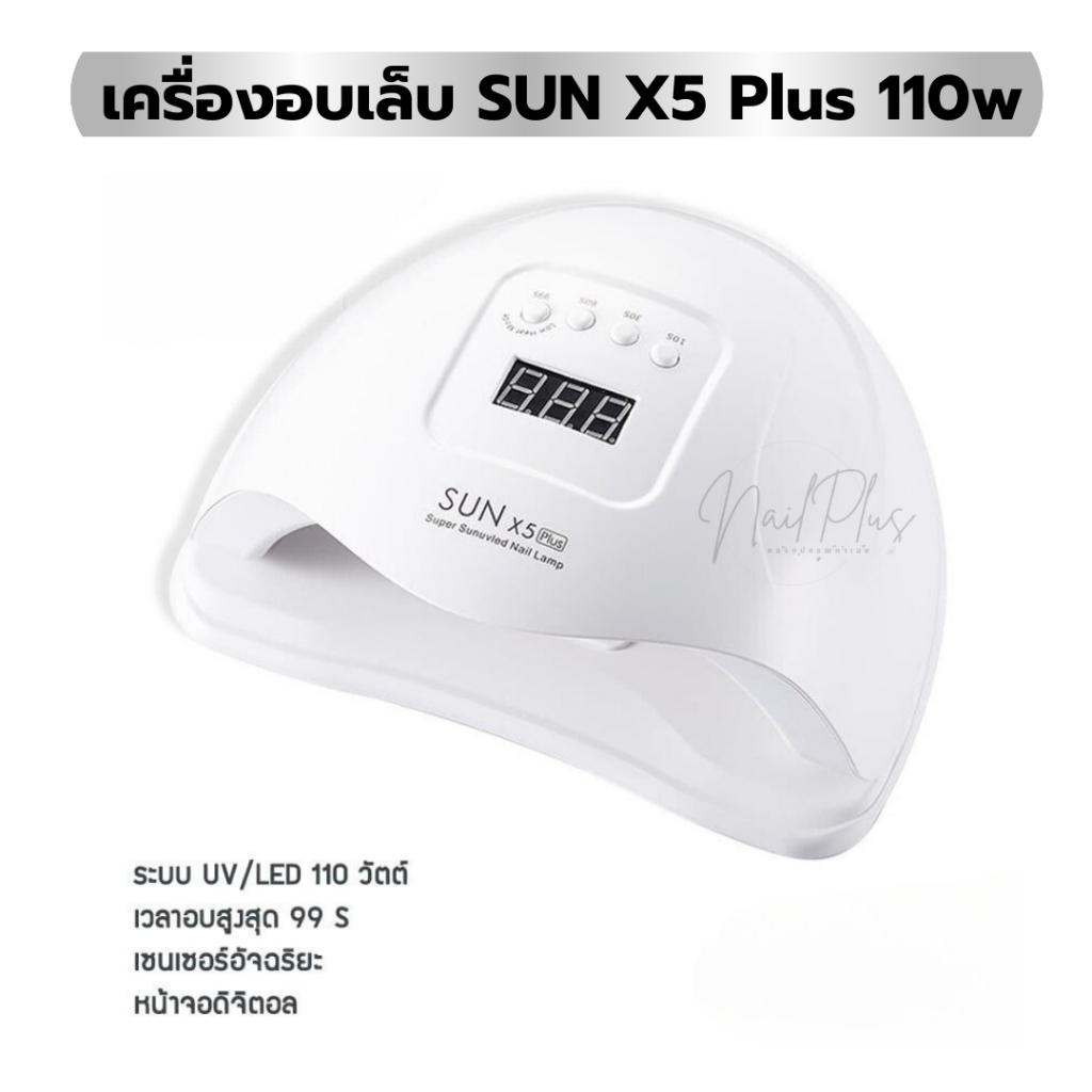 เครื่องอบเล็บ UV/LED รุ่น SUN X5PLUS 110W เครื่องอบสีเจล ถอดฐานได้ ...