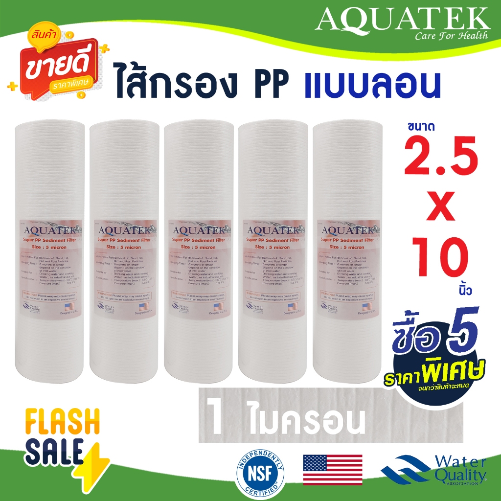 ไส้กรองน้ำ PP กรองหยาบ ลอน 10 นิ้ว AQUATEK NSF 1 5 ไมครอน 5 ชิ้น Sediment 10" x 2.5" ไส้กรองหยาบ ...
