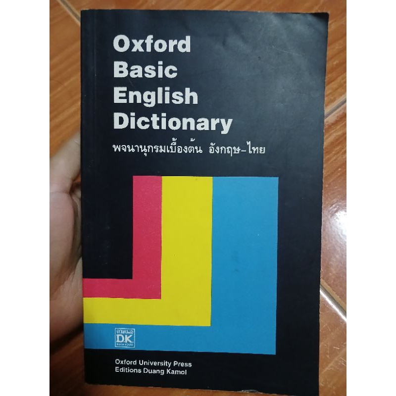 พจนานุกรมเบื้องต้น อังกฤษ - ไทย oxford basic English Dictionary / หนังสือมือสองคุณภาพดี ส่งไว ...