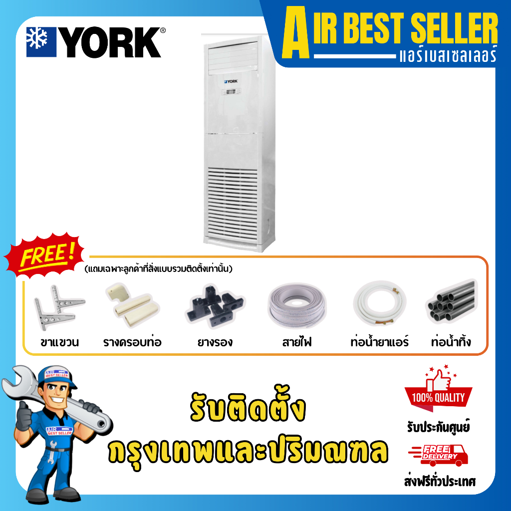 แอร์ตู้ตั้งพื้น ยอร์ค YORK Floor Standing - FPFT Fixed Speed ระบบธรรมดา ...