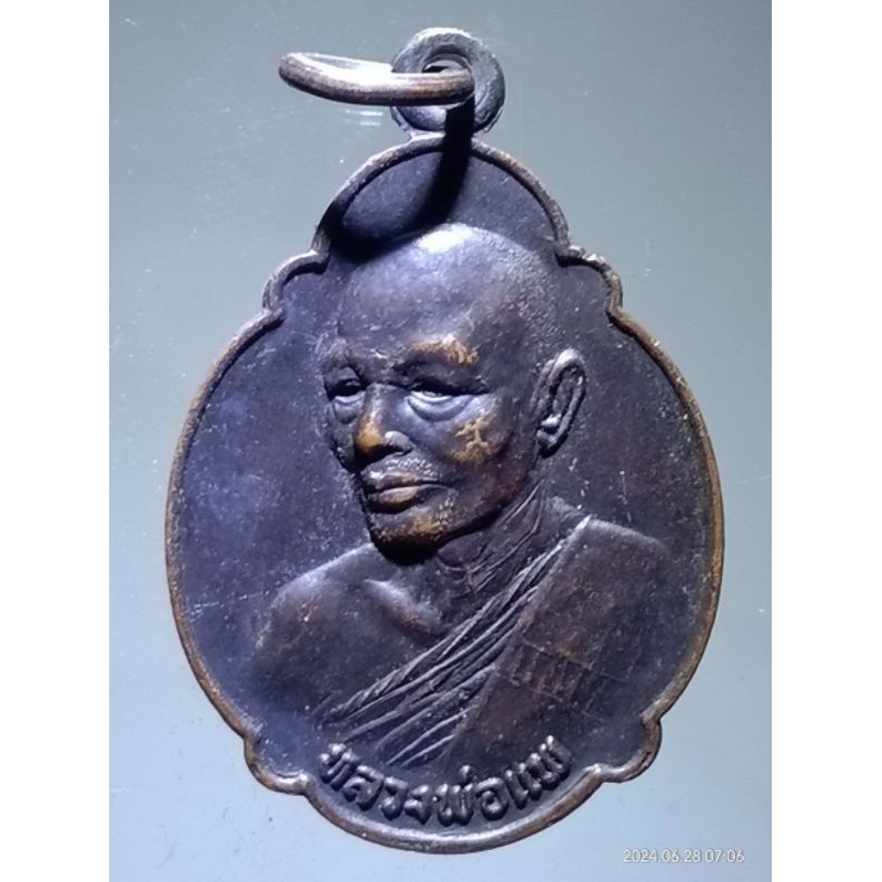 Antig Super 2893 เหรียญหลวงพ่อแพ วัดพิกุลทอง จังหวัดสิงห์บุรี ที่ระลึกอายุครบ 6 รอบ สร้างปี 2520 ...