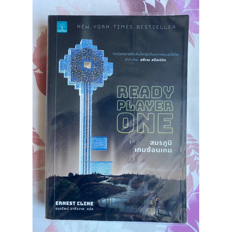 Ready Player One(สมรภูมิเกมซ้อนเกม) - Ernest Cline มือสองแถมปกใส ...