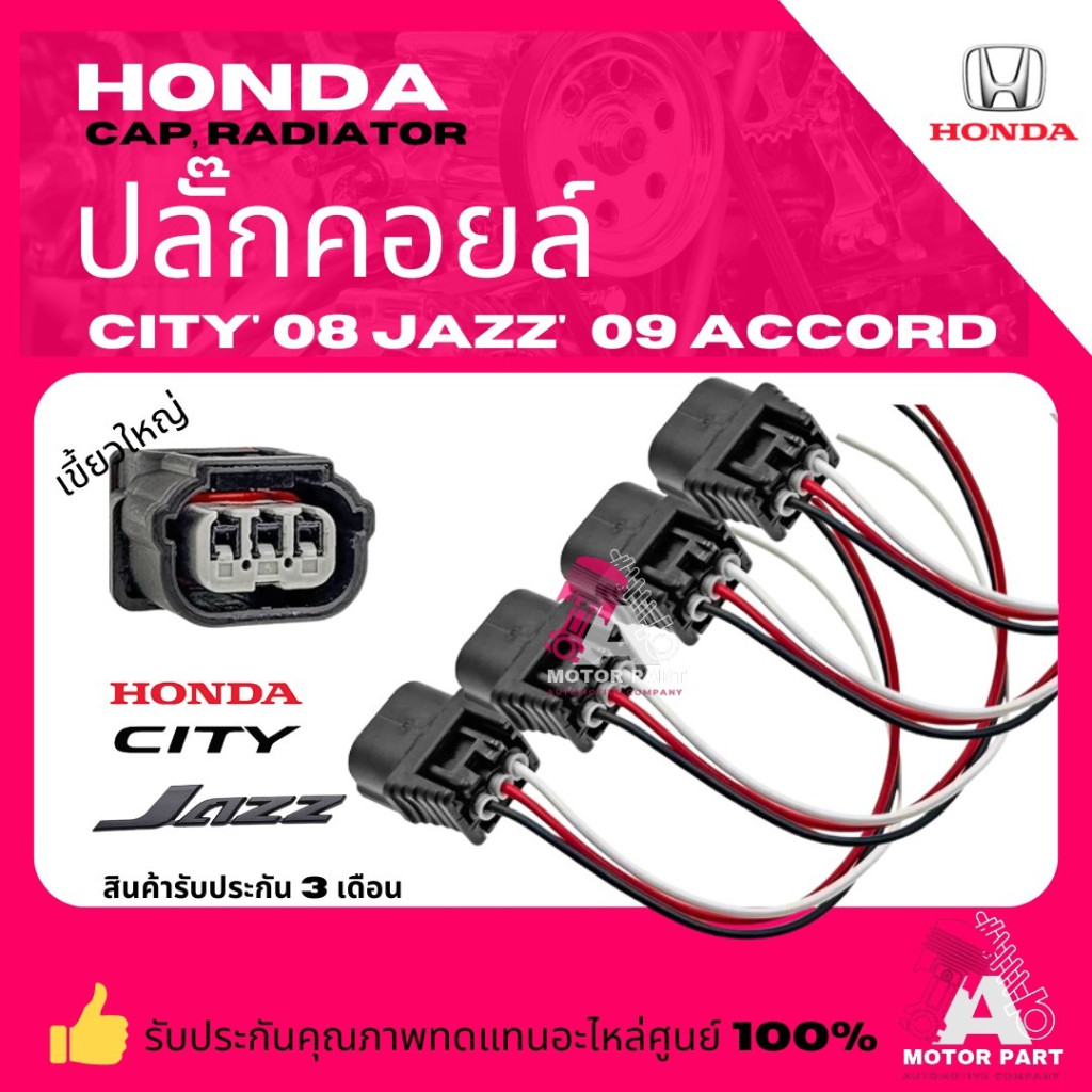 ปลั๊กตอยล์ HONDA JAZZ '09 CITY '09 ,CIVIC FD'05, ACCORD G8,CRV G3 / HR ...