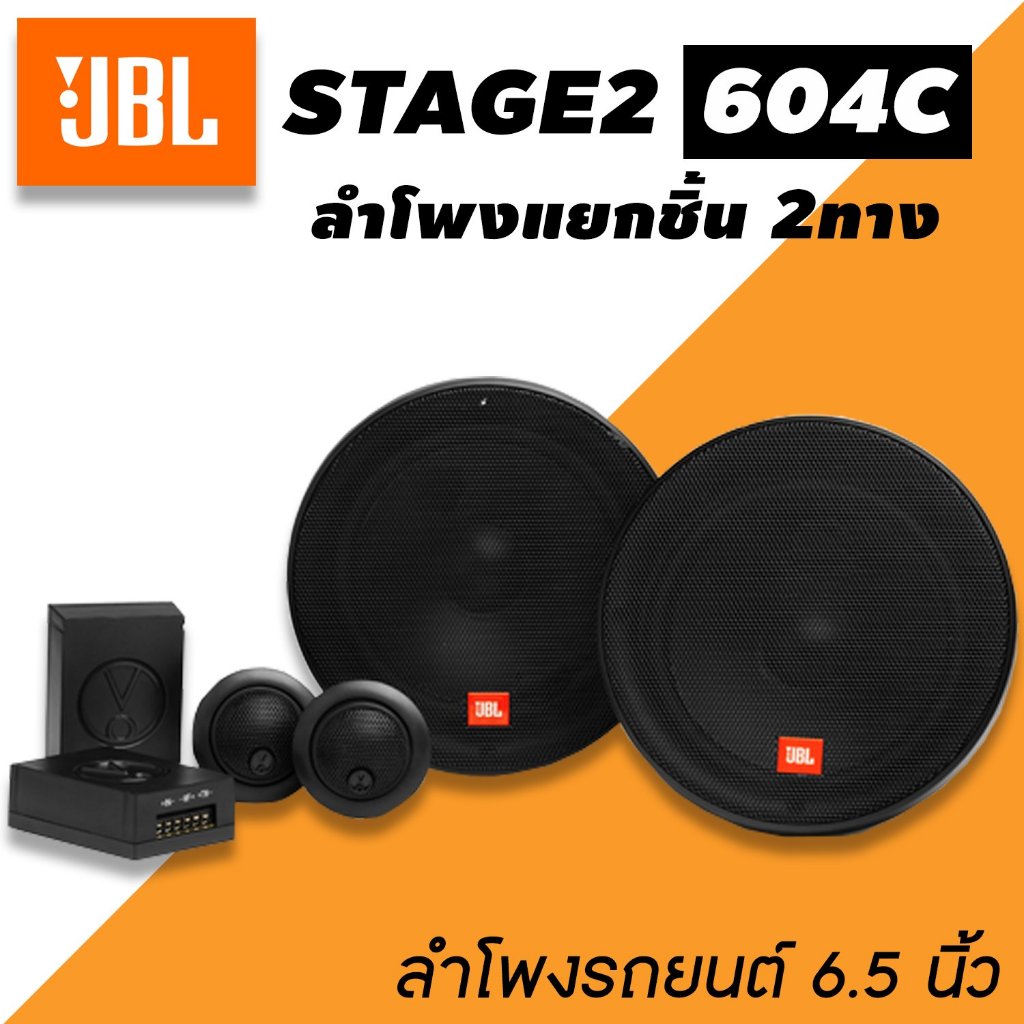 ลำโพงรถยนต์ JBL STAGE2 604C ขนาด 6.5นิ้ว แบบแยกชิ้น 2ทาง | Shopee Thailand