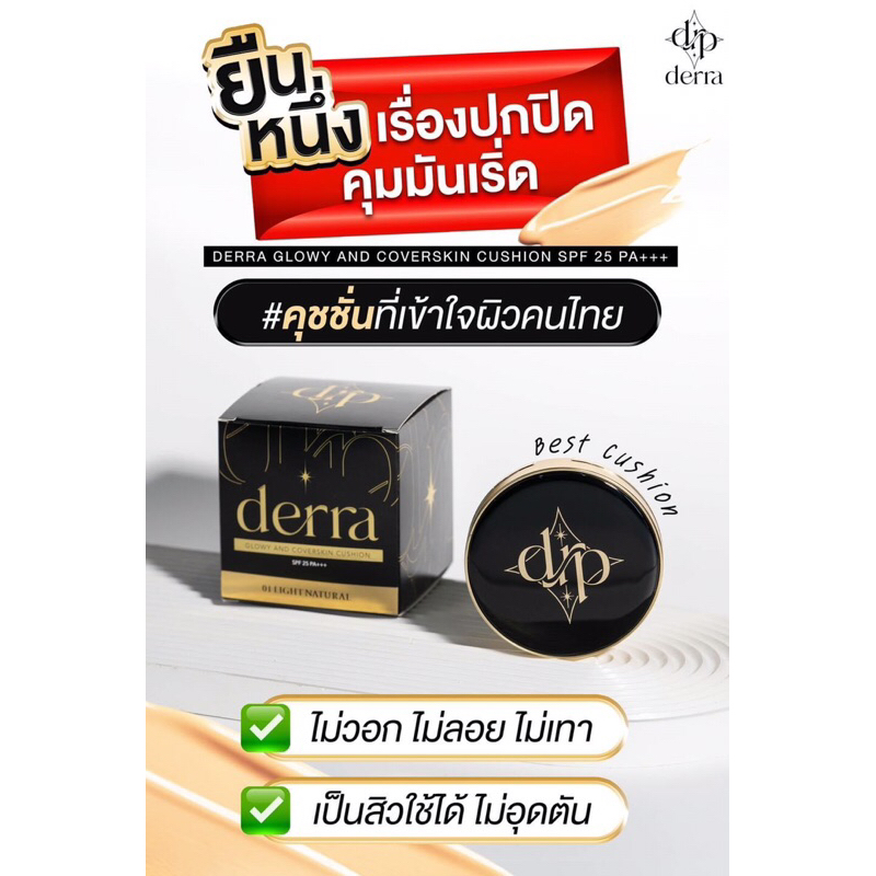 คุชชั่นเดอร์ร่า Derra Cushion SPF25 PA+++ 10 กรัม | Shopee Thailand