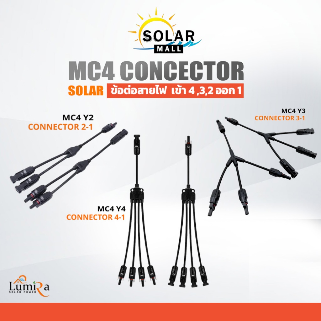 ข้อต่อสายไฟ MC4 เข้า 4 ,3,2 ออก 1 สำหรับงานโซล่าเซลล์ | Shopee Thailand