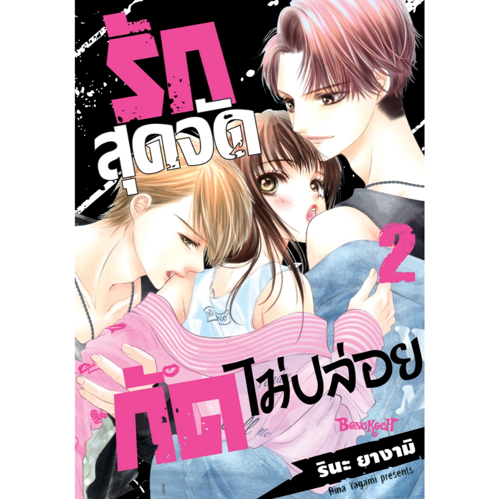 บงกช bongkoch หนังสือการ์ตูนเรื่อง รักสุดจัดกัดไม่ปล่อย เล่ม 2 | Shopee Thailand