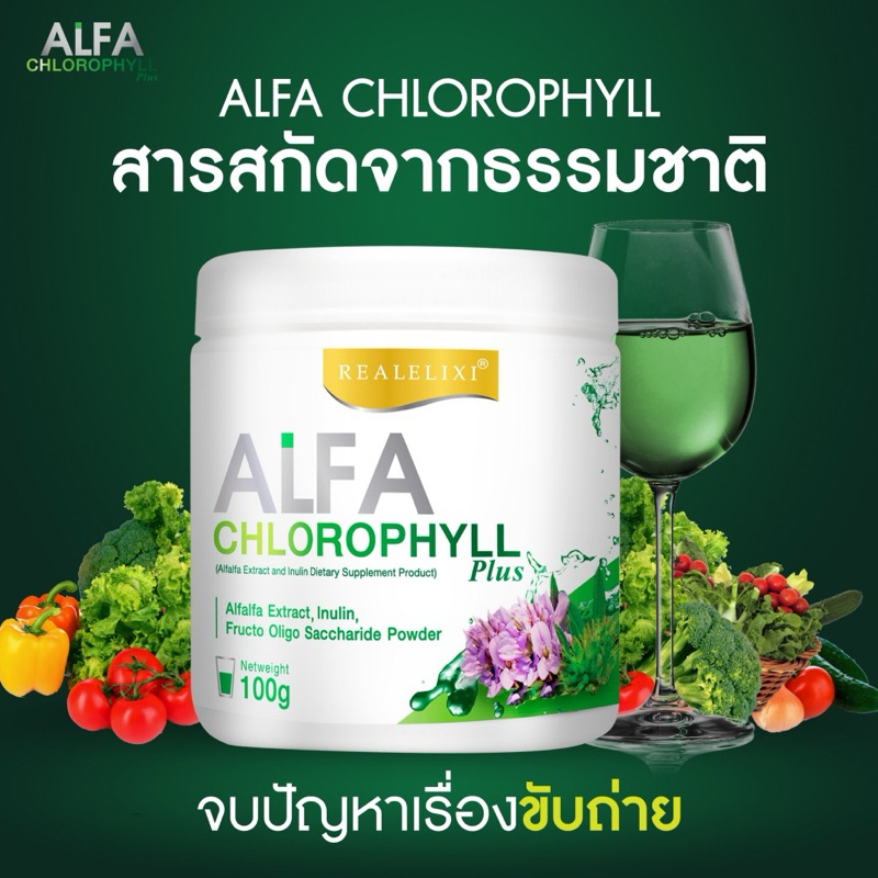 Real Elixir Alfa Chlorophyll Plus เรียล อิลิคเซอร์ อัลฟ่า คลอโรฟิล พลัส (100 g.) | Shopee Thailand