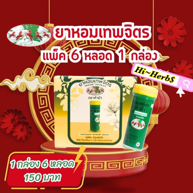 ยาหอมเทพจิตร ตราห้าม้า® แพ็ค 6 หลอด YA HOM THEPAJIT FIVE HORSE BRAND ...