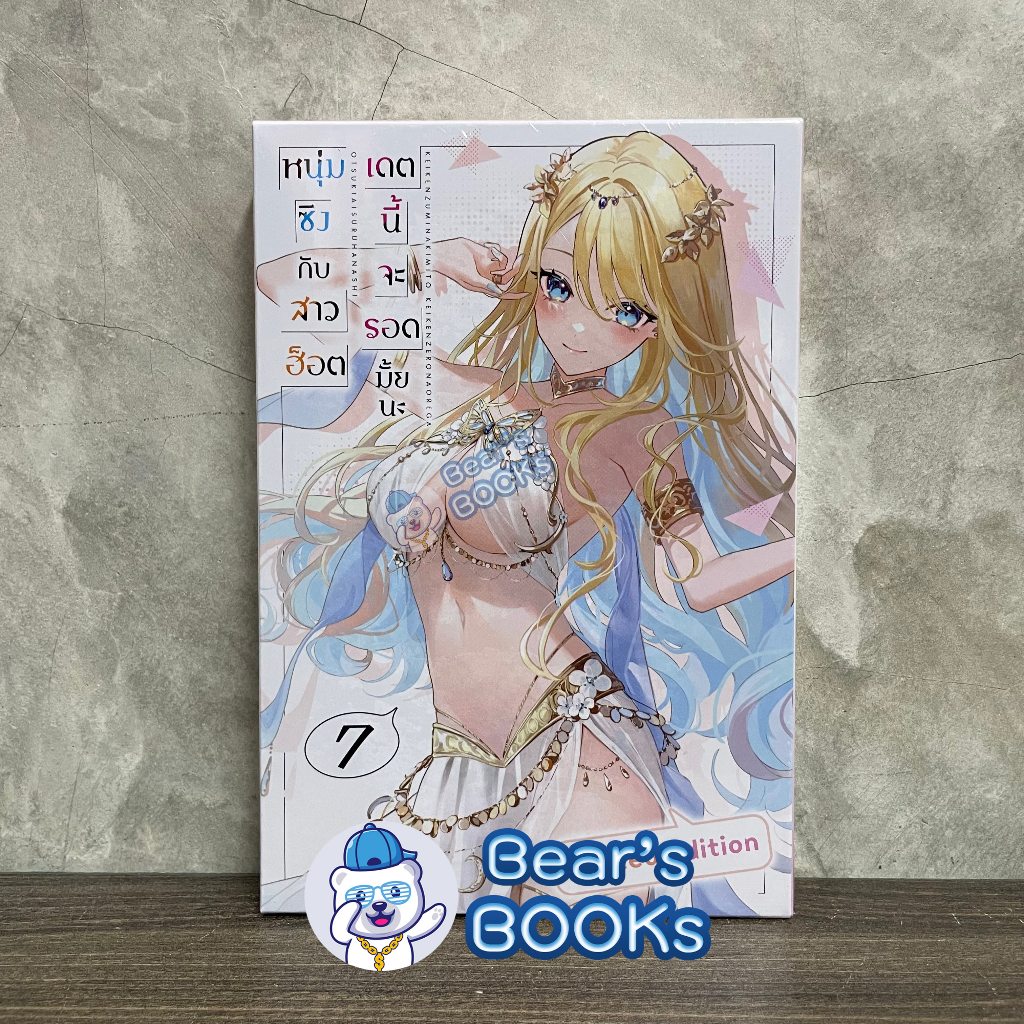 [พร้อมส่ง] Postcard & Short Story & Special & Complete Set ไลท์โนเวล หนุ่มซิงกับสาวฮ็อต เดตนี้จะ ...