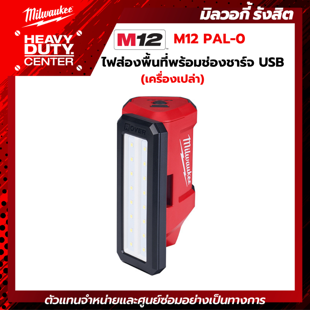 MILWAUKEE | ไฟส่องพื้นที่พร้อมช่องชาร์จ USB (เครื่องเปล่า) รุ่น M12 PAL ...