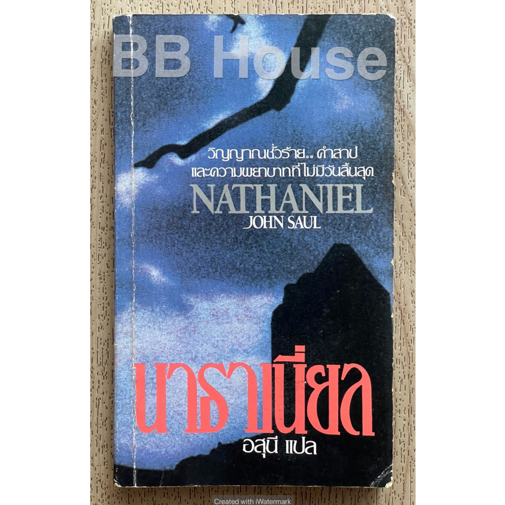 นาธาเนี่ยล NATHANIEL โดย JOHN SAUL แปลโดย อสุนี สำนักพิมพ์สยามสปอร์ตพร ...