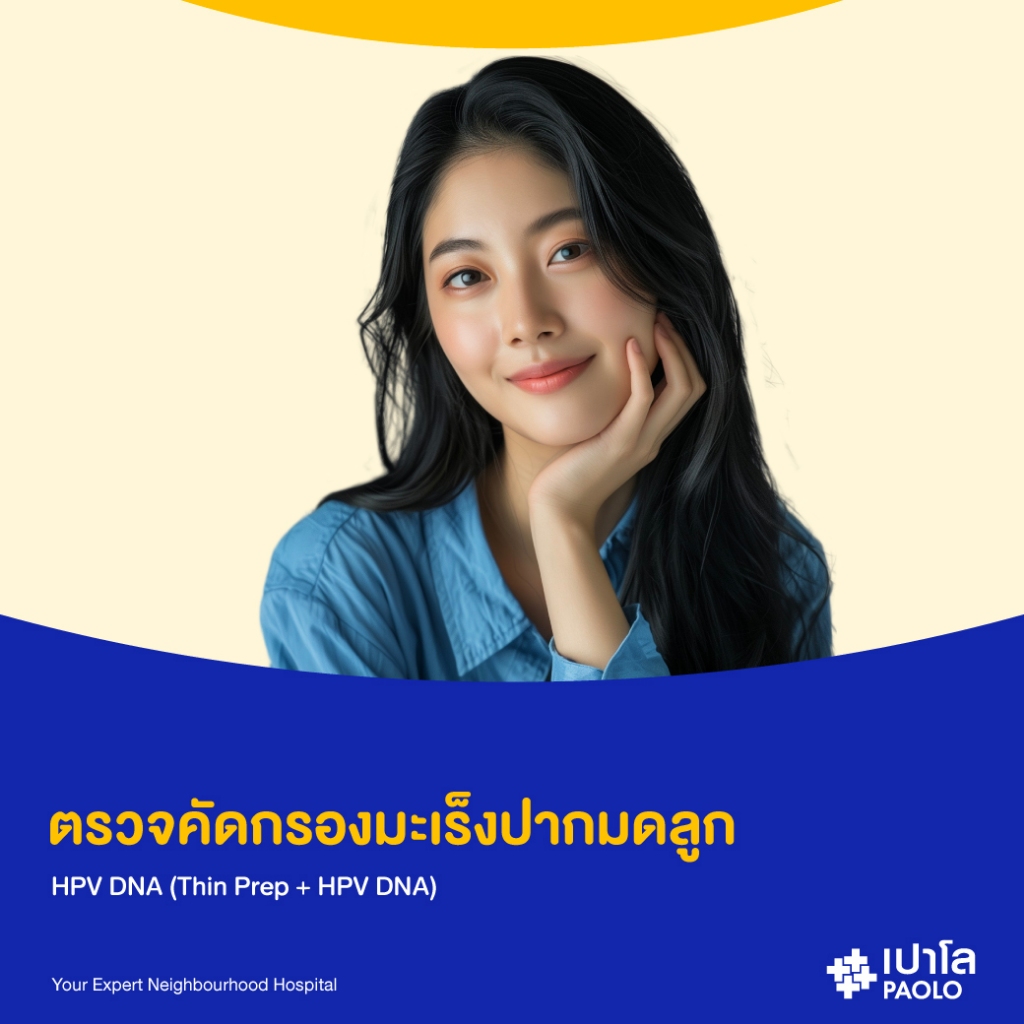 [E-Coupon] เปาโล - ตรวจคัดกรองมะเร็งปากมดลูก HPV DNA (Thin Prep + HPV DNA) | Shopee Thailand