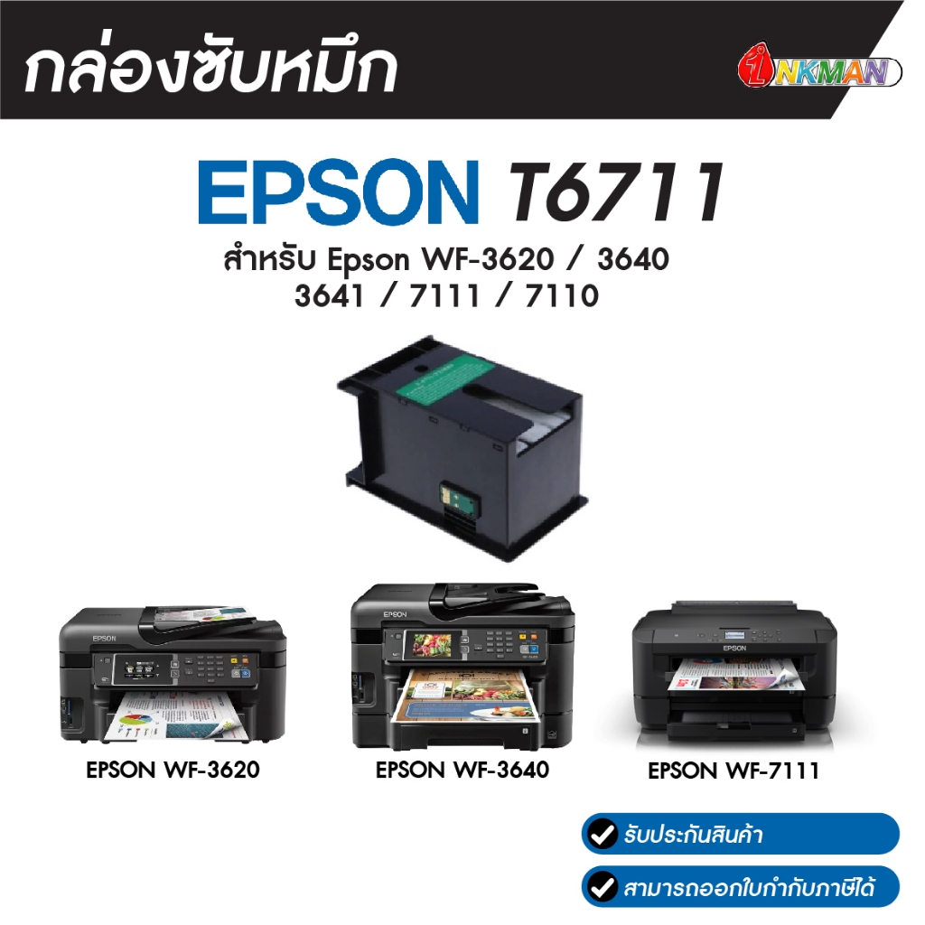 กล่องซับหมึก EPSON T6711 Maintenance box สำหรับ Epson WF-3620 / 3640 ...