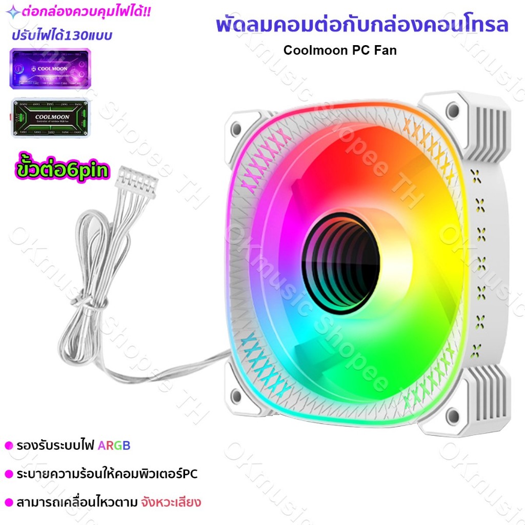 Coolmoon พัดลมคอม พัดลมPC รีโมทไฟRGB ควบคุมไฟด้วยรีโมท ควบคุมไฟด้วย ...