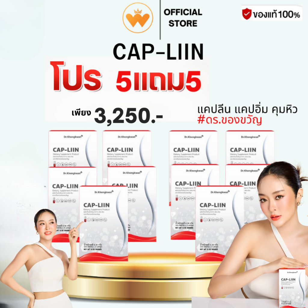 cap liin แคปลีน ช่วยควบคุมน้ำหนัก คุมหิว อิ่มนาน ( แพคเกจใหม่ โปร 5 แถม 5 ) เพียง 3250 ...