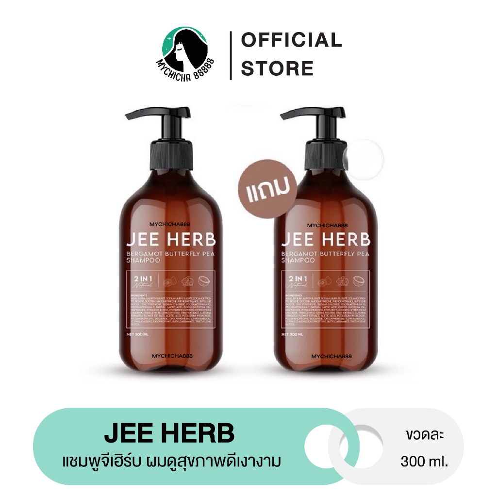 { M/ในไลฟ์245.- / ของแท้ } จีเฮิร์บ JEE HERB แชมพูจีเฮิร์บ ผมมีน้ำหนัก ขนาด 300 ml | Shopee Thailand