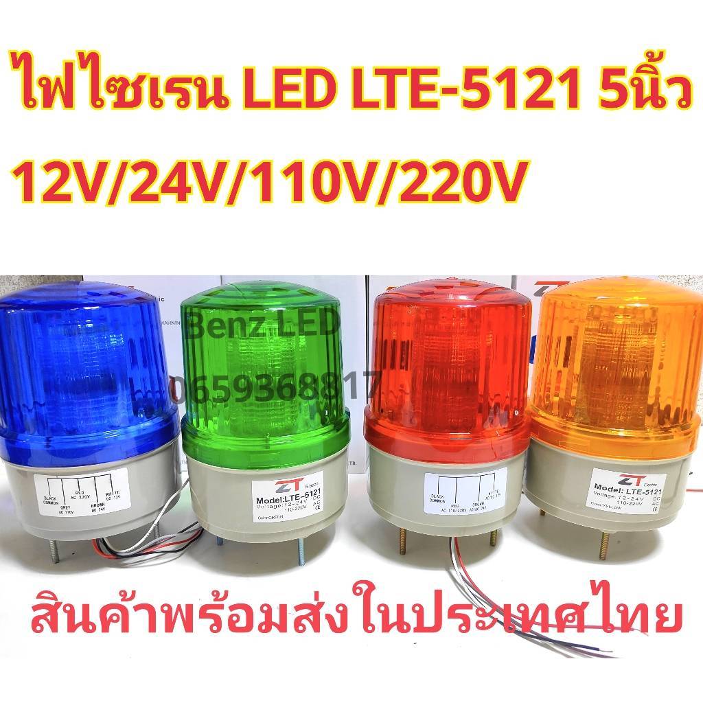 LED LTE-5121 5นิ้ว 12V / 24V/110V/ 220v ไฟไซเรนติดหลังคาไฟไซเรน ไฟ ...