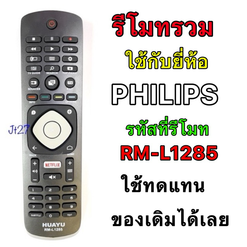 รีโมทรวม TV PHILIPS NETFLIX รหัสที่รีโมท RM-L1285 | Shopee Thailand