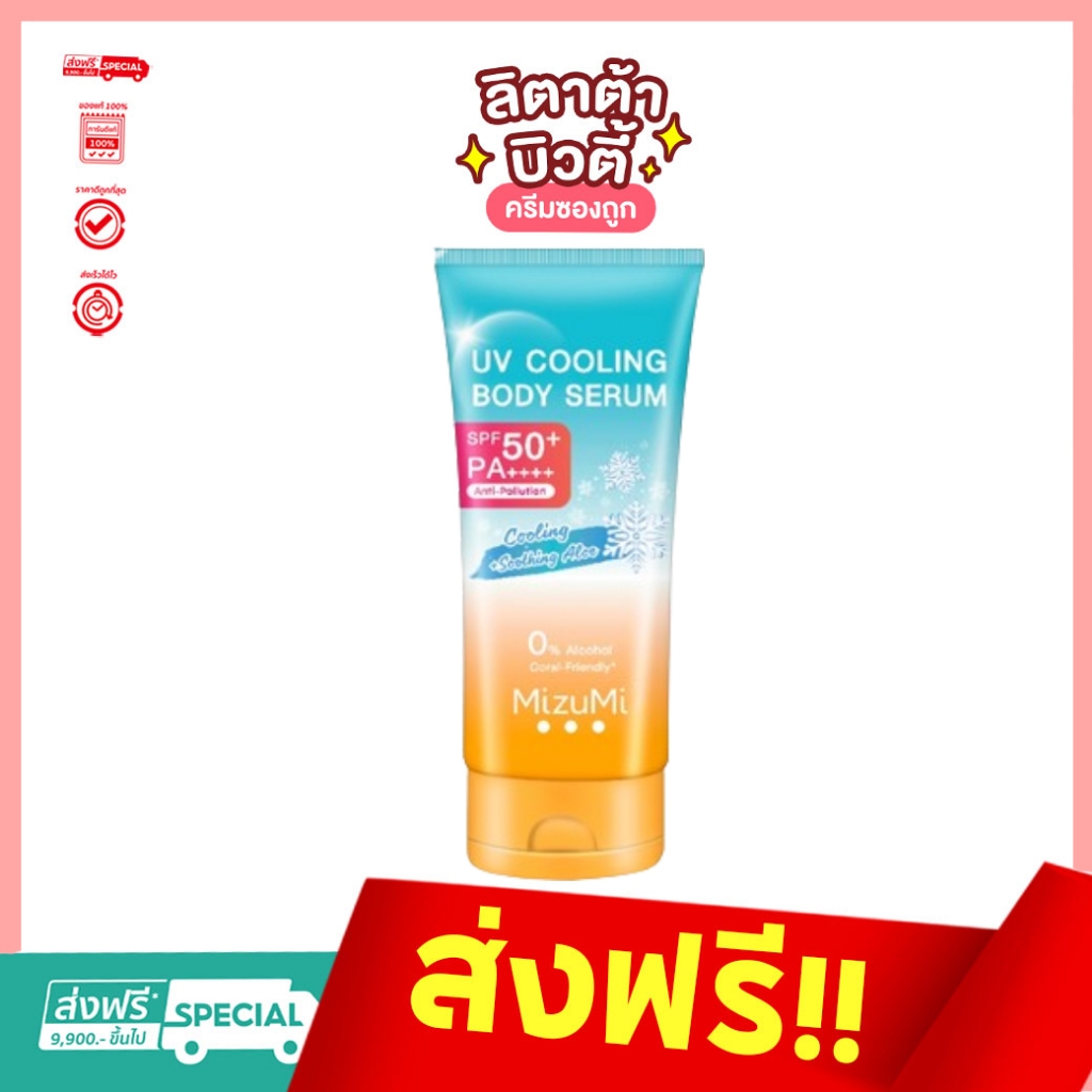 [ส่งฟรี/มีโค้ดลด]Mizumi Uv Cooling Body Serum ครีมกันแดด มิซึมิ ยูวี คูลลิ่ง บอดี้ เซรั่ม 165 ...