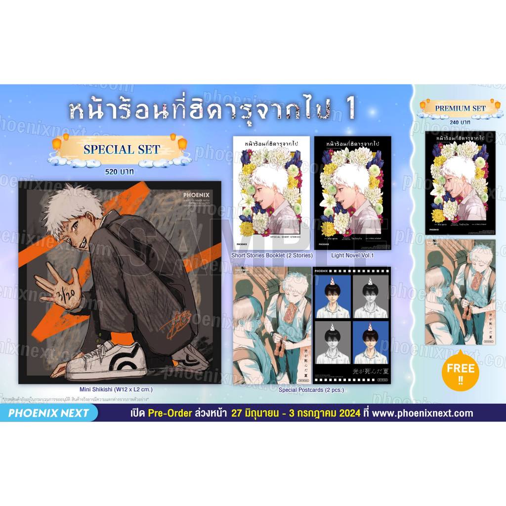 [Pre-Order] Special Set & Premium Set นิยายหน้าร้อนที่ฮิคารุจากไป เล่ม 1 Phoenix Next | Shopee ...