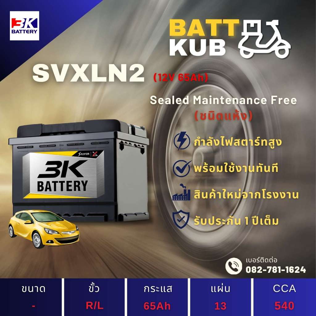 3K Battery SVXLN2-DIN65 ขั้วจม แบตเตอรี่รถยนต์ แบตแห้ง 65 แอมป์ ไฟแรง ใหม่จากโรงงาน มีรับประกัน ...