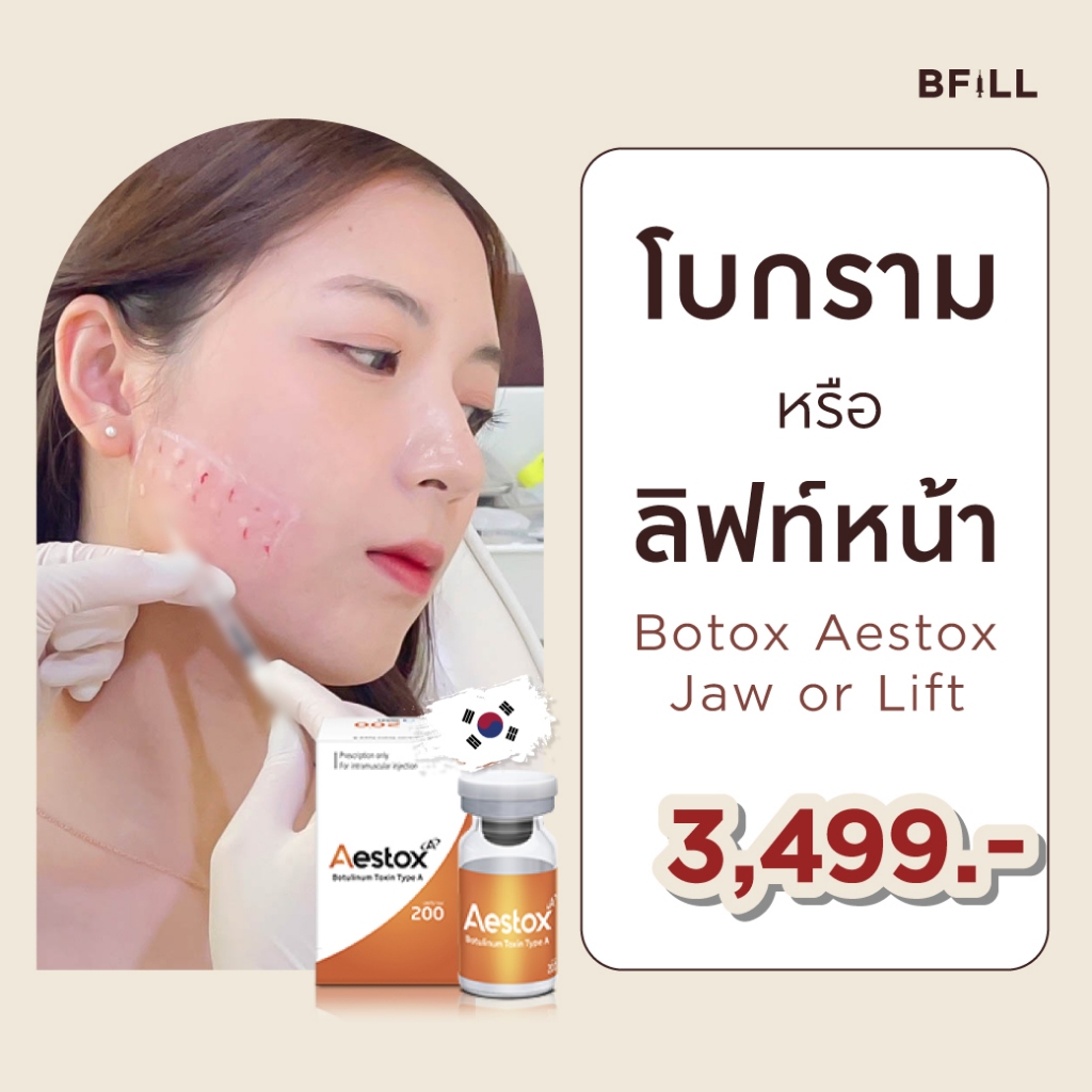 Botox (Aestox) Jawline Lift โบท็อกกราม ลิฟท์หน้า | Shopee Thailand