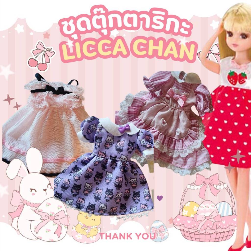 Licca chan : ชุดตุ๊กตาริกะจัง (EP3:รหัส L151-212) งานลิขสิทธิ์แท้ ...