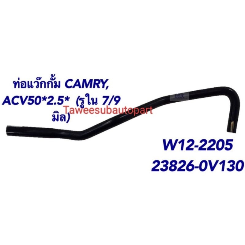 ท่อแวคคั่ม TOYOTA CAMRY 2.5 ACV50 W12-2205 DKR 23826-0V130 | Shopee ...