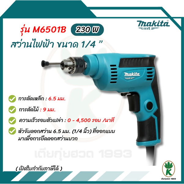 MAKITA สว่านไฟฟ้า ขนาด 1/4 นิ้ว กำลังไฟ 230 วัตต์ รุ่น M6501B ปรับซ้าย ...