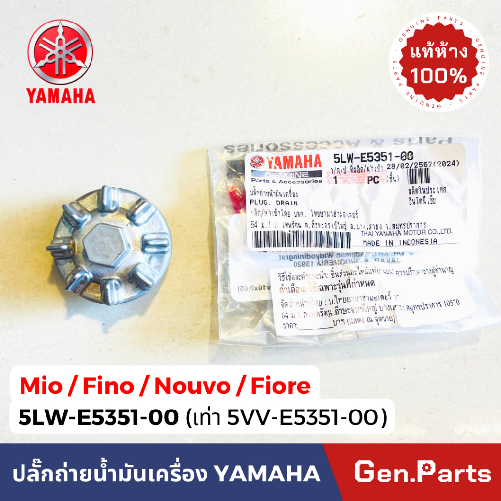 แท้ห้าง ปลั๊กถ่ายน้ำมันเครื่อง น๊อตถ่ายน้ำมันเครื่อง MIO FINO NOUVO แท้ ...