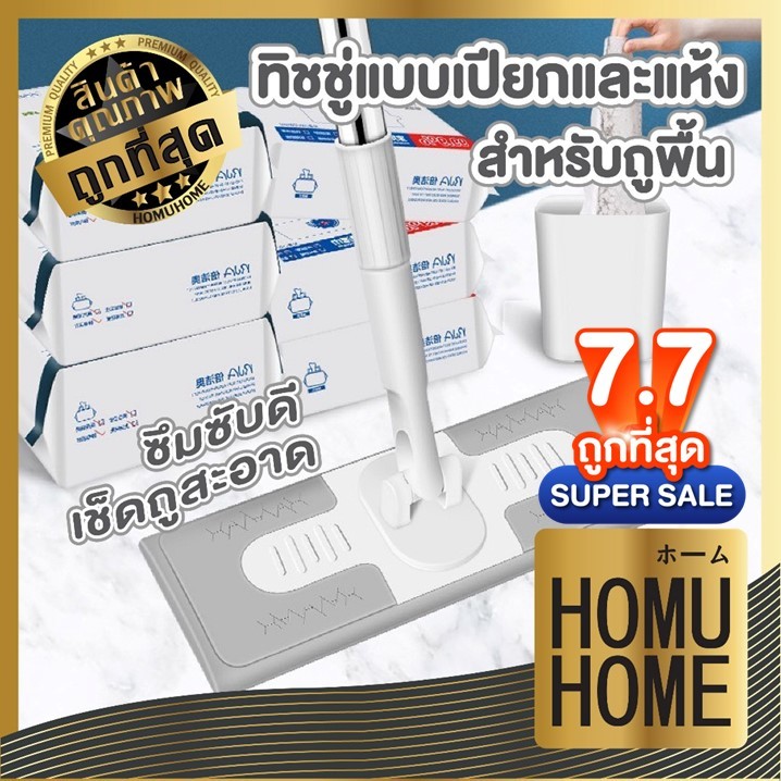HOMUHOME H40 ไม้ม๊อบ กระดาษเปียก ทิชชู่เปียก กระดาษแห้ง lazy mop ไม้ม็อบดันฝุ่น ผ้าถูพื้น ผ้ารี ...
