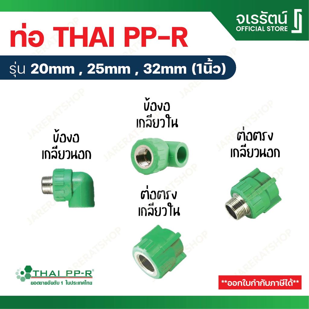 Thai PPR ท่อไทยพีพีอาร์ ( ขนาด 20 , 25, 32 มม ) อุปกรณ์ ท่อน้ำร้อน ท่อเขียว - งอเกลียวใน งอ ...