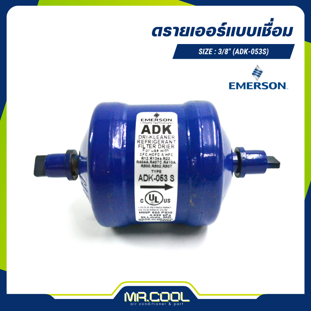 ไดเออร์แอร์ ฟิลเตอร์ ดรายเออร์ (Filter Drier) แบบเชื่อม ยี่ห้อ EMERSON ...