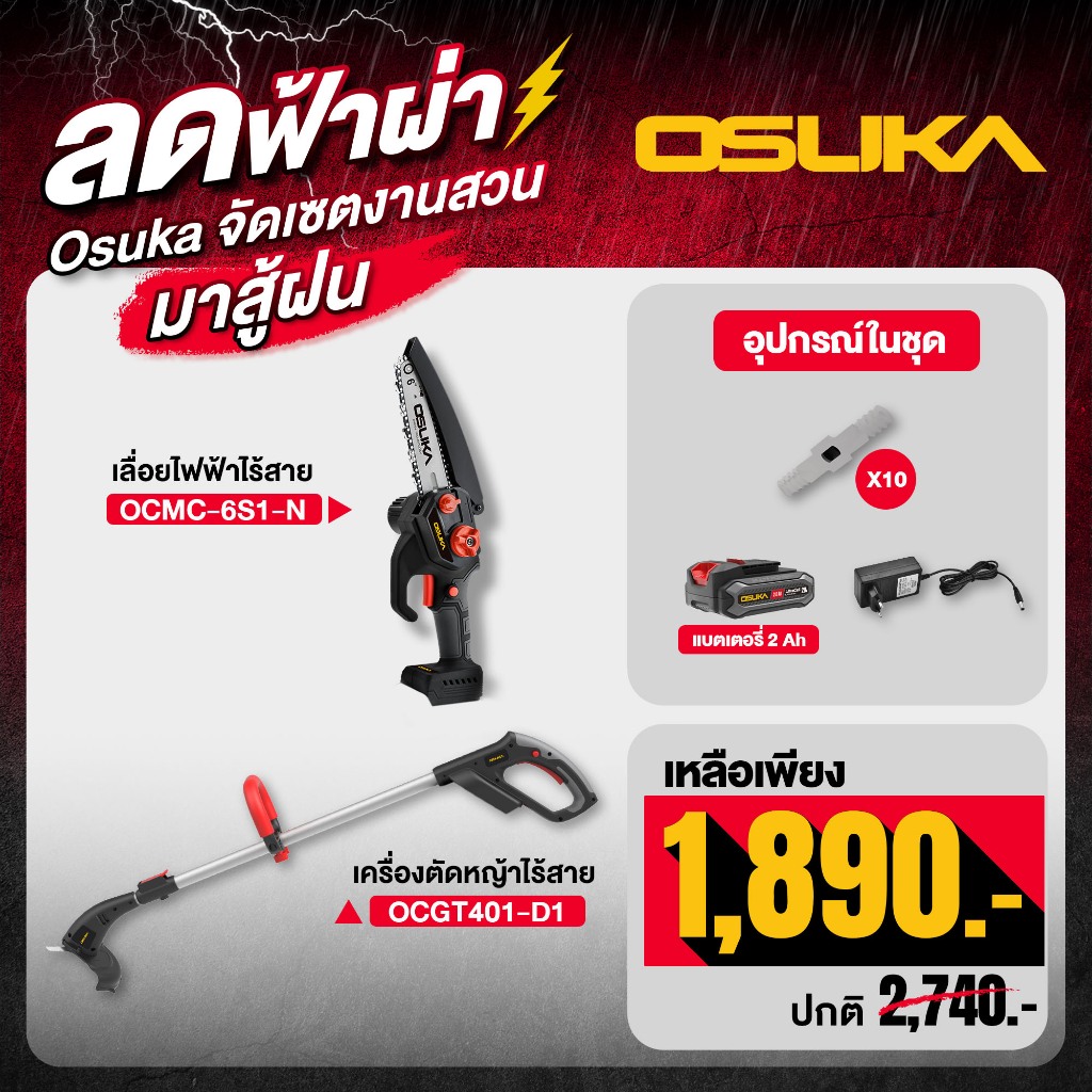 เซ็ตสุดคุ้ม OSUKA OCMC-6S1-N + OCGT401-D1 เลื่อยไฟฟ้าไร้สาย OCMC-6S1-N + เครื่องตัดหญ้าไร้สาย ...