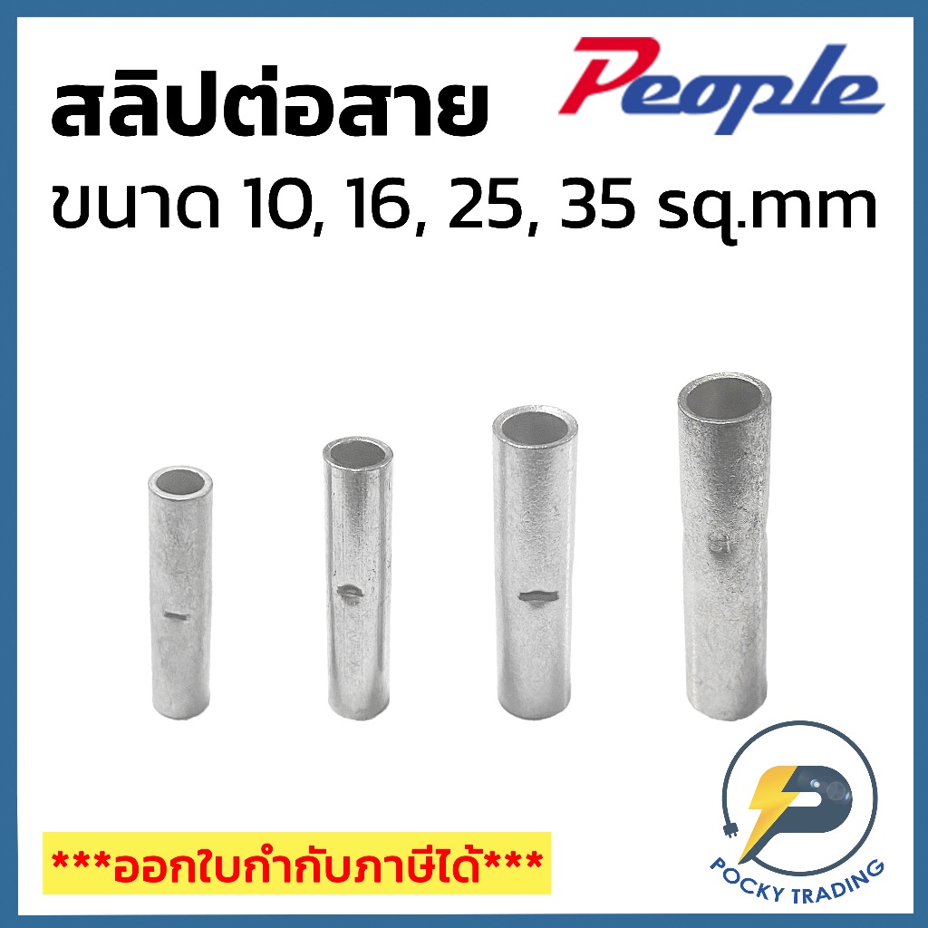People สลิปต่อสายไฟ เปลือย แบบยาว ขนาด 10, 16, 25, 35 sq.mm | Shopee Thailand