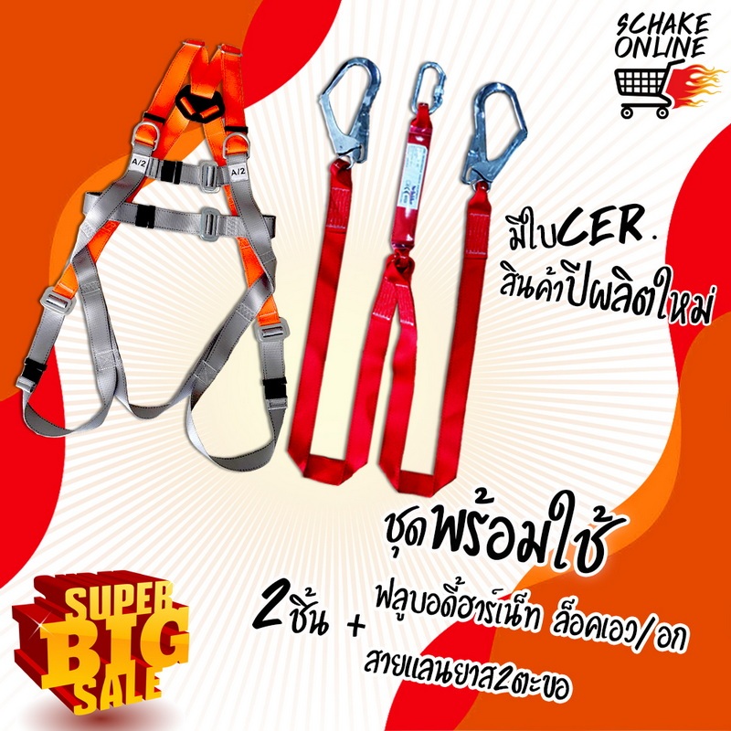 Set 3DW + 2L ฟลูบอดี้ฮาร์เน็ต + สายแลนยาส SAFETY HARNESS #SHN 3DW ...