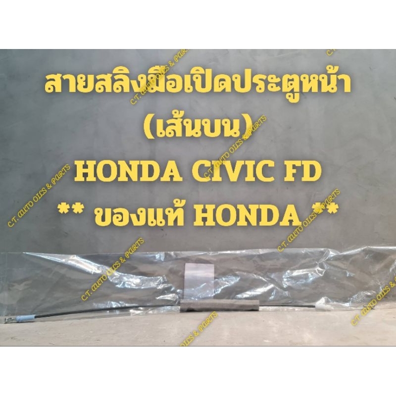 สายสลิงมือเปิดประตูหน้า(เส้นบน)HONDA CIVIC FD** ของแท้ HONDA ...
