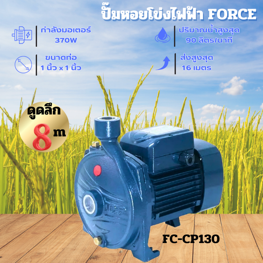 FORCE ปั๊มหอยโข่งไฟฟ้า รุ่น FC-CP130 ขนาด 1"x1" | Shopee Thailand
