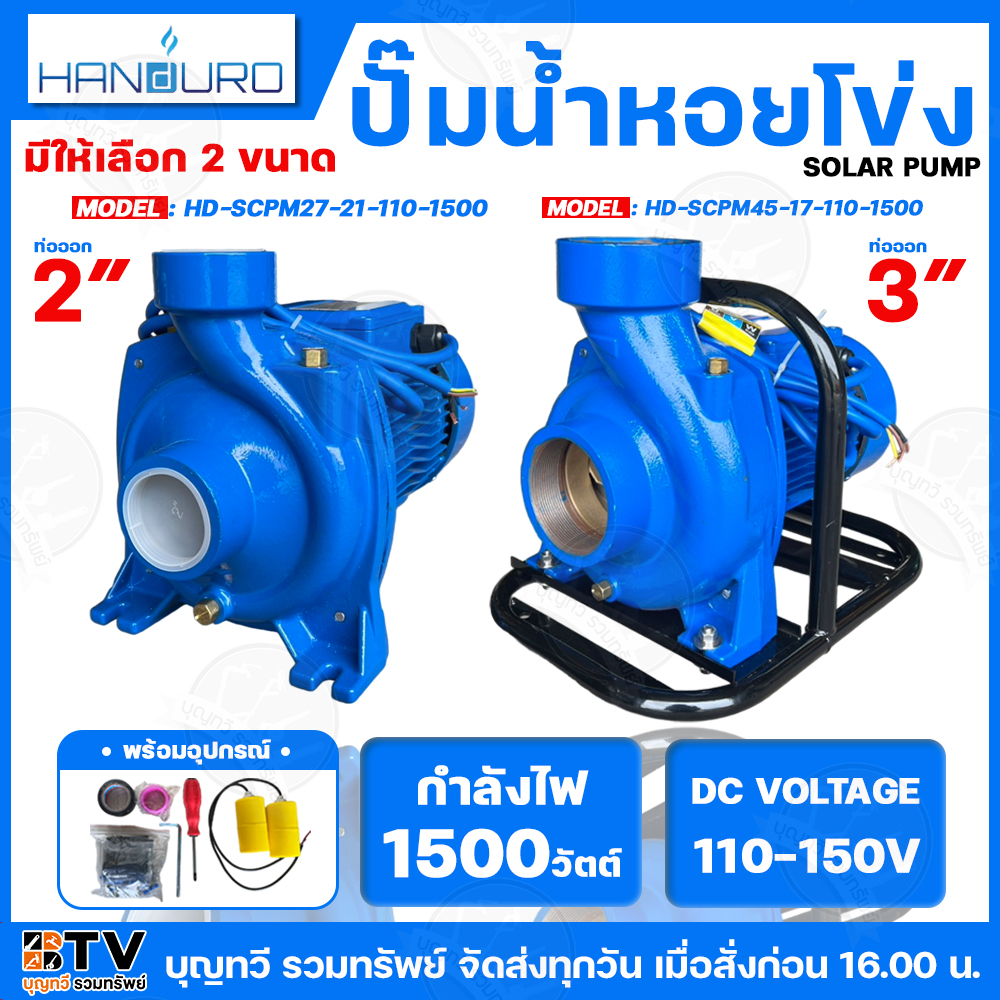 HANDURO ปั๊มหอยโข่ง โซล่าเซลล์ DC ปั๊มหอยโข่งไฟฟ้าDC 1500W มีให้เลือก2 ...