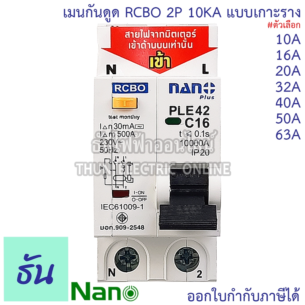Nano RCBO 2P 10A 16A 20A 32A 40A 50A 63A เมนกันดูด แบบเกาะราง เบรกเกอร์ ...