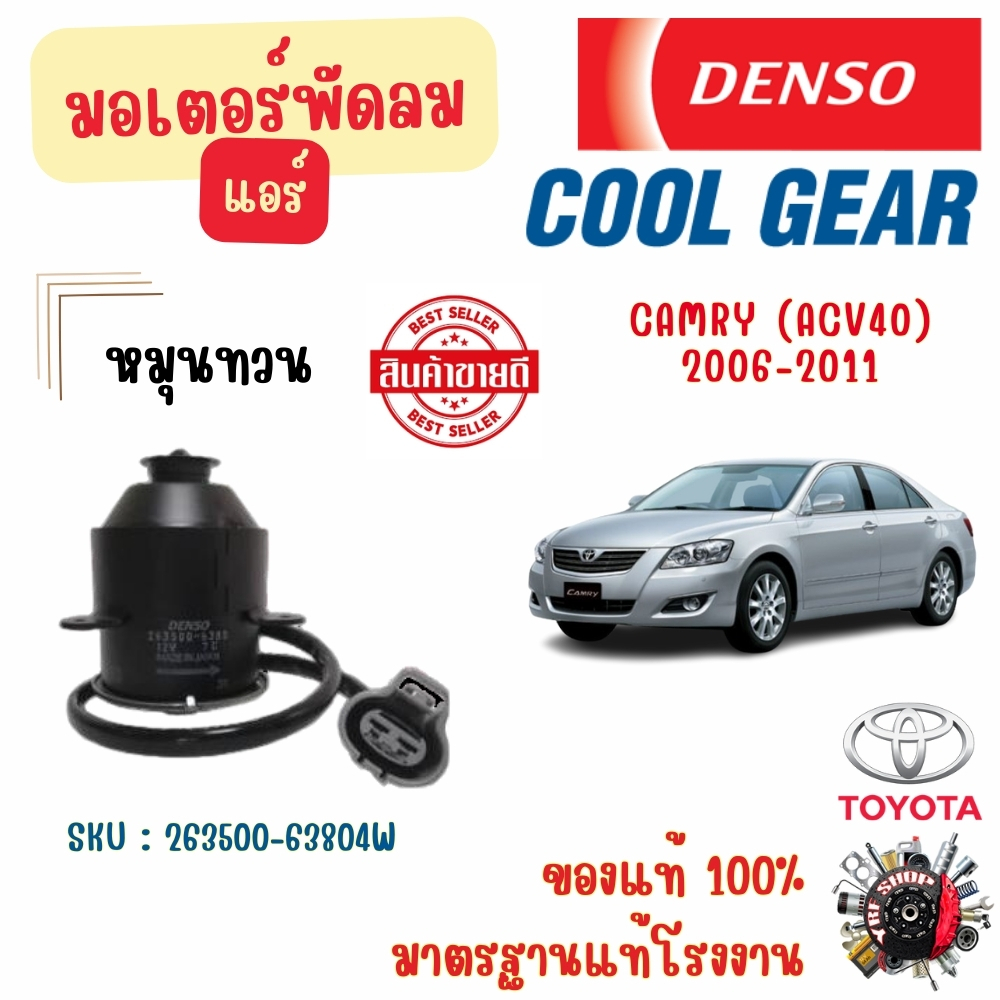 Denso Cool Gear มอเตอร์พัดลมแอร์ (หมุนทวน) Toyota Camry (ACV40) 2006 ...