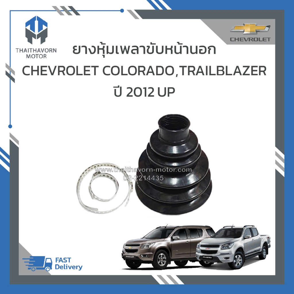 ยางหุ้มเพลาขับหน้านอก Chevrolet Colorado , Trailblazer ปี2012 ขึ้นไป ...