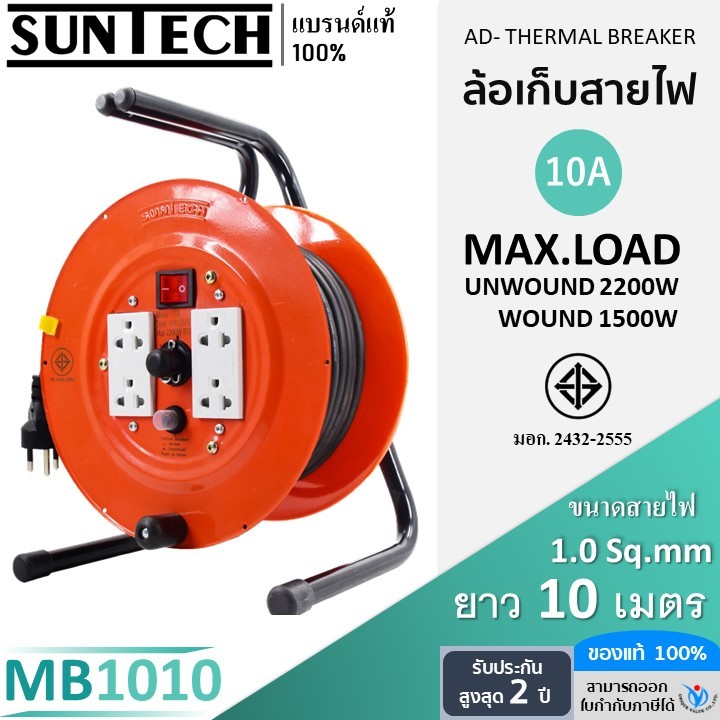 SUNTECH ล้อเก็บสายไฟ มอก. รุ่น MB1010 10A ขนาดสายไฟ 1.0 sq.mm ยาว 10 ...