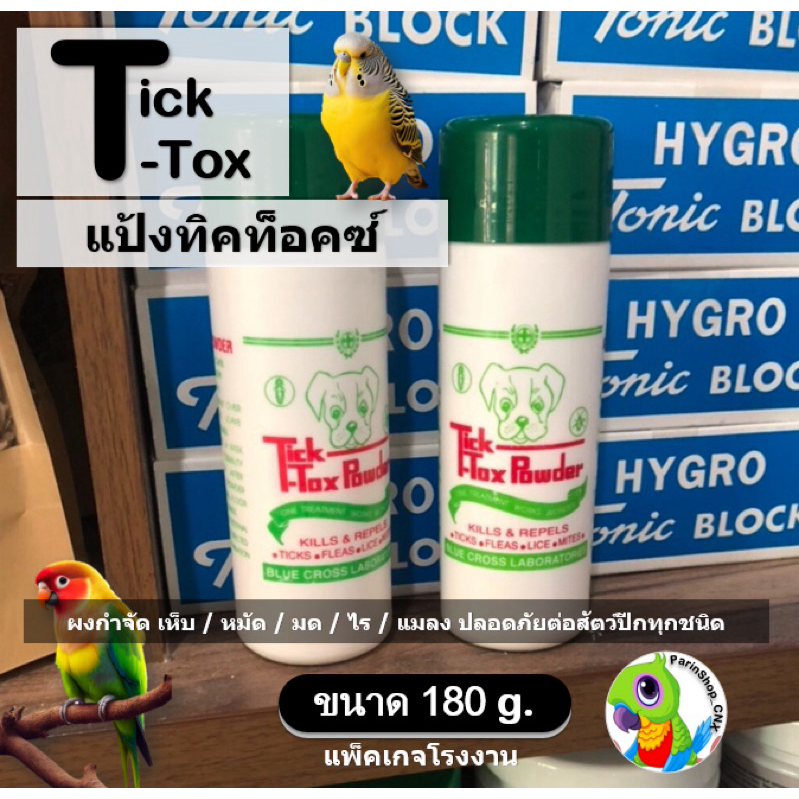 Tick-Tox Powder ผงแป้งทิคทอคซ์ แป้งกำจัดเห็บหมัด 180กรัม | Shopee Thailand
